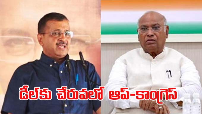 INDIA Bloc: డీల్‌కు చేరువలో ఆప్‌-కాంగ్రెస్‌.. దిల్లీ సహా పలు రాష్ట్రాల్లో పొత్తుకు రెడీ ...