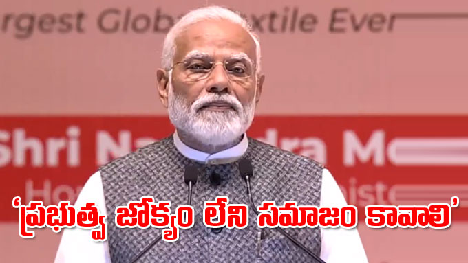 PM Modi: ప్రభుత్వ జోక్యం లేని సమాజం కావాలి: ప్రధాని | we-want-to-create ...