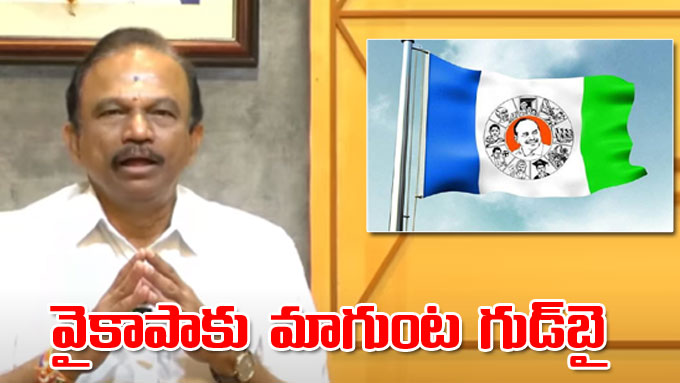 Magunta: వైకాపాకు మరో షాక్‌.. ఒంగోలు ఎంపీ మాగుంట రాజీనామా | magunta ...