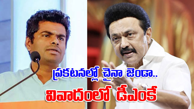 DMK: ప్రకటనల్లో చైనా జెండా.. వివాదంలో డీఎంకే | dmk-ad-featuring-chinese ...