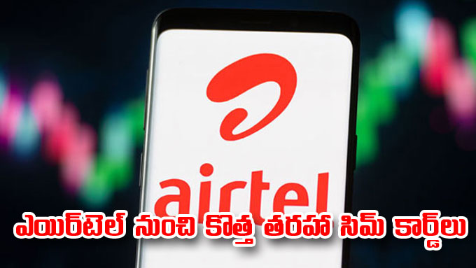 Bharti Airtel: ఎయిర్‌టెల్‌ నుంచి కొత్త తరహా సిమ్‌కార్డ్‌లు | bharti ...