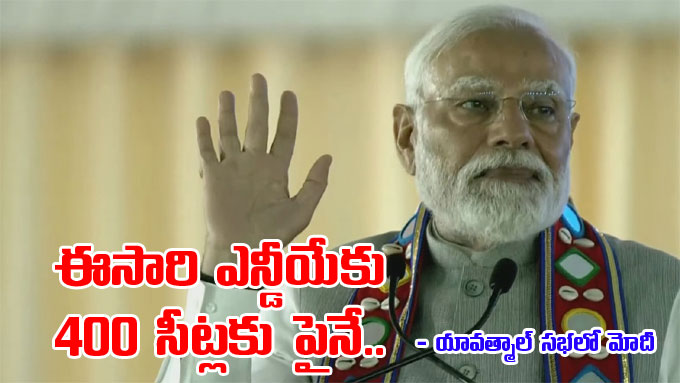 Lok Sabha Elections: ఈసారి ఎన్డీయే 400 సీట్ల మార్కు దాటుతుంది: ప్రధాని మోదీ | nda-will-cross-400 ...