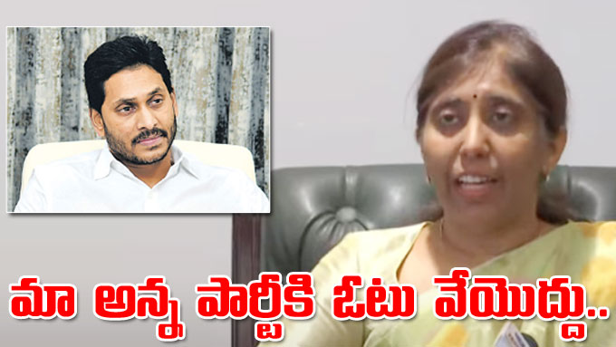 Suneetha Narreddy: మా అన్న పార్టీకి ఓటు వేయొద్దు.. ఆ ప్రభుత్వం వస్తే మళ్లీ కష్టాలే: సునీత ...