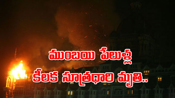 Azam Cheema: ముంబయి పేలుళ్ల కీలక సూత్రధారి మృతి.. | key-conspirator-in ...