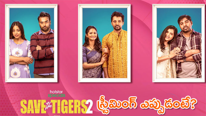 Save The Tigers 2: ‘సేవ్‌ ది టైగర్స్‌-2’ స్ట్రీమింగ్‌ ఎప్పుడంటే? | save ...