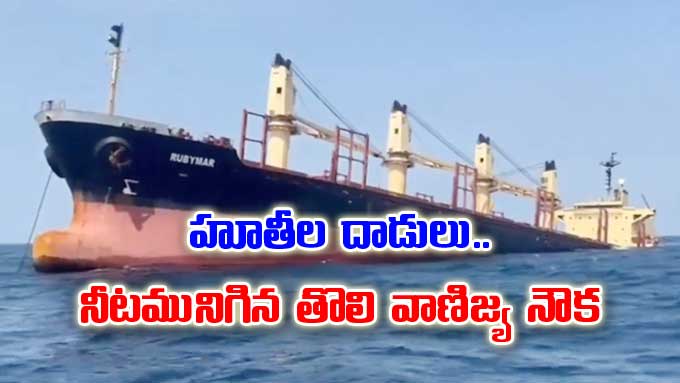 MV Rubymar: హూతీల దాడులు.. నీట మునిగిన తొలి వాణిజ్య నౌక | ship-earlier ...