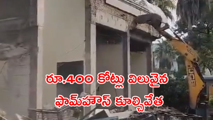 Ponty Chadha: రూ.400 కోట్ల విలువైన అక్రమ ఫామ్‌హౌస్‌ కూల్చివేత ...