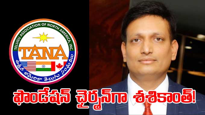 TANA Foundation: తానా ఫౌండేషన్‌ ఛైర్మన్‌గా శశికాంత్‌ వల్లేపల్లి ...