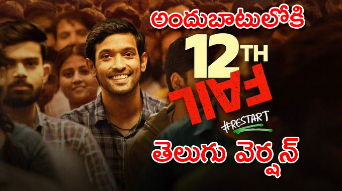 12th Fail: ఓటీటీలోకి ‘12th ఫెయిల్‌’ తెలుగు వెర్షన్‌.. స్ట్రీమింగ్ ...