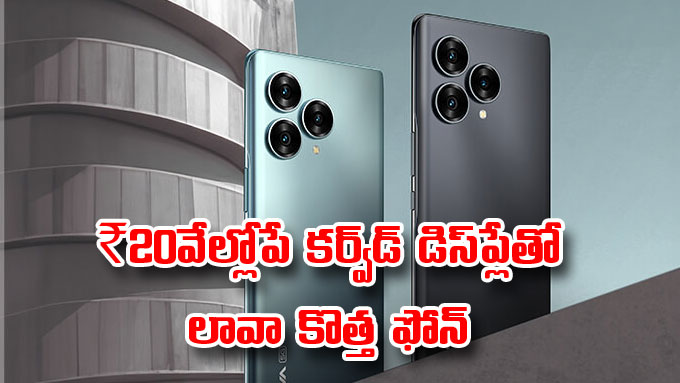 Lava: ₹20వేల లోపే కర్వ్‌డ్‌ డిస్‌ప్లేతో లావా కొత్త ఫోన్‌ | lava-blaze ...