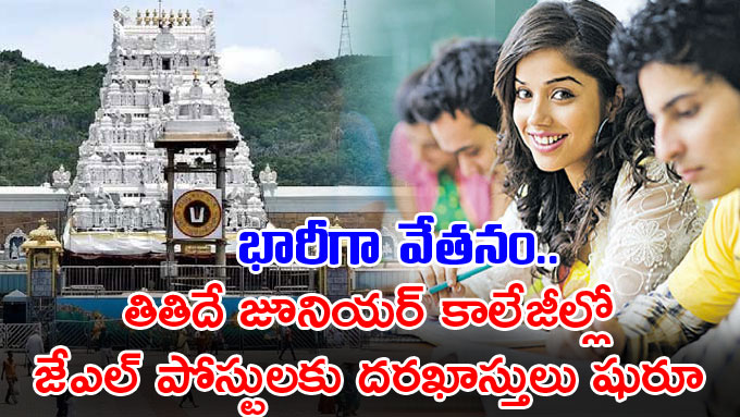 TTD: భారీగా వేతనం.. తితిదే కాలేజీల్లో జేఎల్‌ పోస్టులకు దరఖాస్తులు షురూ ...