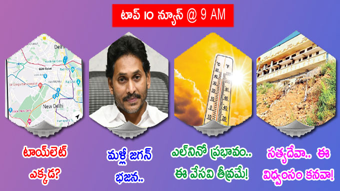 Top Ten News @ 9 AM: ఈనాడు.నెట్‌లో టాప్‌ 10 వార్తలు | top-ten-news-at-9 ...