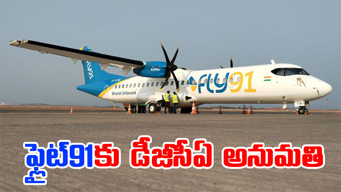 Fly 91: విమానయాన రంగంలోకి మరో కొత్త సంస్థ.. ఫ్లై91కు డీజీసీఏ లైసెన్స్ ...