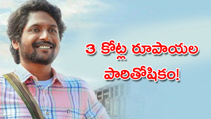 Suhaas: రూ.3 కోట్ల రెమ్యూనరేషన్‌.. సుహాస్‌ ఏమన్నారంటే | prasanna ...