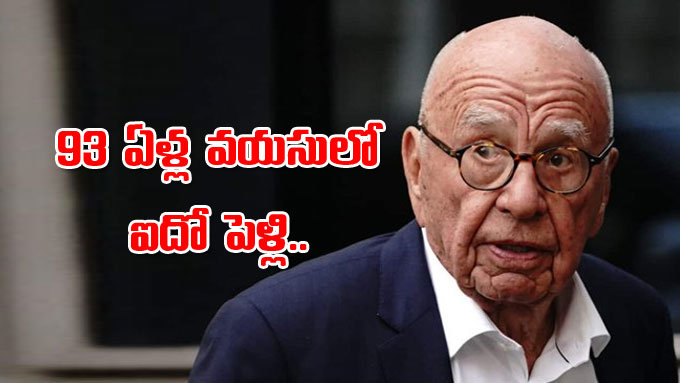 Rupert Murdoch: 93 ఏళ్ల వయసులో ‘ఐదో’ పెళ్లికి రెడీ.. మళ్లీ వార్తల్లో ...