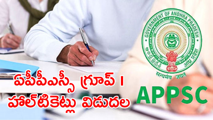 APPSC: గ్రూప్‌ -1 ప్రిలిమ్స్‌ హాల్‌ టికెట్లు విడుదల.. డౌన్‌లోడ్‌ ఇలా ...