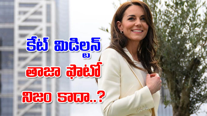 Kate Middleton: కేట్‌ మిడిల్టన్‌ తొలి పోస్ట్‌.. ఆ ఫొటో నిజం కాదా ...