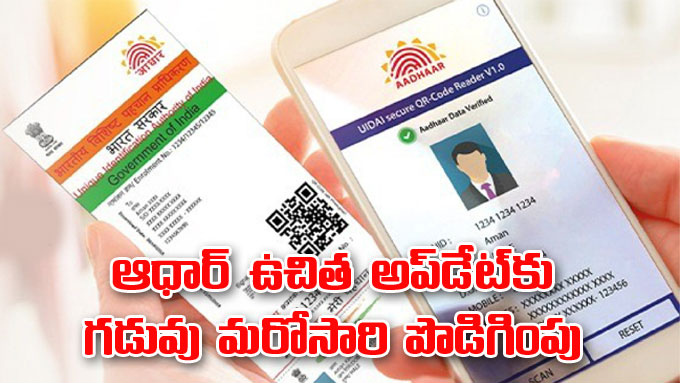 Aadhaar Update ఆధార్ ఉచిత అప్డేట్కు మరోసారి గడువు పొడిగింపు Uidai