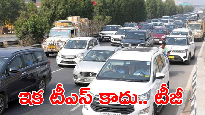 TS News: వాహనాల రిజిస్ట్రేషన్‌ కోడ్‌ ఇక నుంచి టీజీ.. కేంద్రం ఆమోదం ...