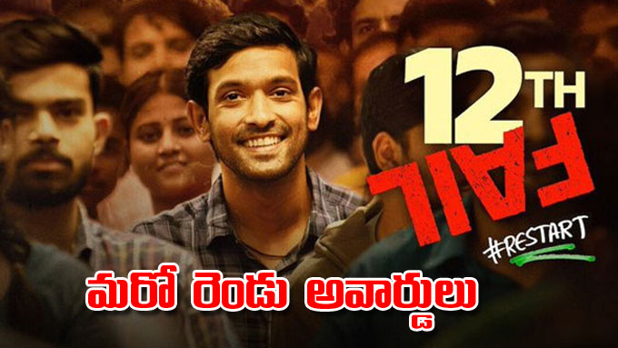 12th Fail: మరోసారి ‘12th ఫెయిల్‌’ హవా.. రెండు క్రిటిక్స్‌ ఛాయిస్ ...