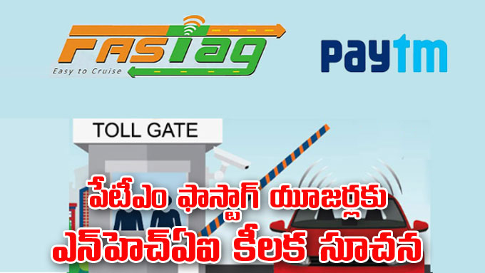 Paytm Fastag: ప్రత్యామ్నాయం చూసుకోండి.. పేటీఎం ఫాస్టాగ్‌ యూజర్లకు NHAI ...