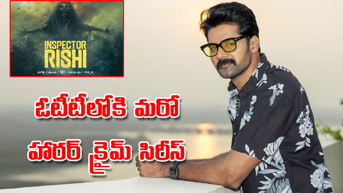 Inspector Rishi: ఓటీటీలోకి మరో హారర్‌ క్రైమ్‌ సిరీస్.. స్ట్రీమింగ్ ...