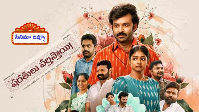 Sharathulu Varthisthai Review: రివ్యూ: షరతులు వర్తిస్తాయి.. సినిమా ఎలా ...