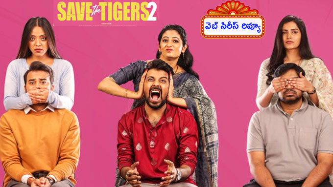 Save The Tigers 2 Review: రివ్యూ: సేవ్‌ ది టైగర్స్‌ సీజన్‌ 2.. నవ్వులు ...