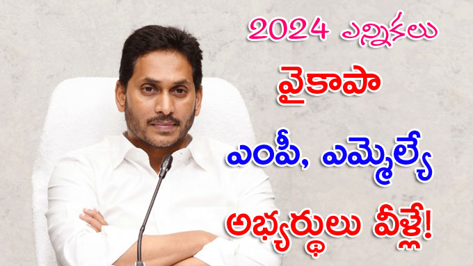 YCP MLA and MP Candidates: 2024 ఎన్నికల్లో పోటీ చేసే వైకాపా ఎమ్మెల్యే ...