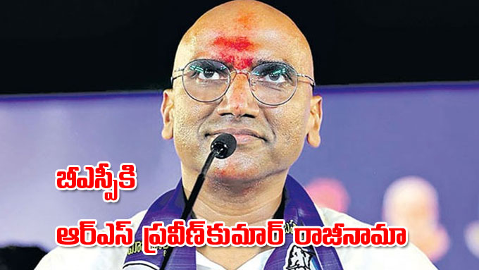 Dr RS Praveen Kumar: బీఎస్పీకి ప్రవీణ్‌ కుమార్‌ రాజీనామా | dr-rs ...