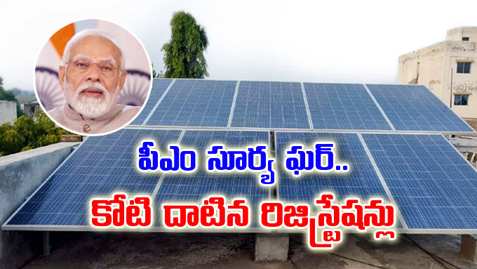 Solar Scheme: ‘పీఎం సూర్య ఘర్‌’.. నెలలోనే కోటి దాటిన రిజిస్ట్రేషన్లు ...