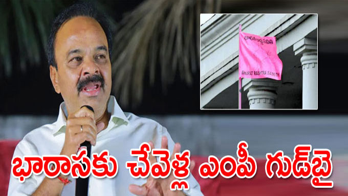 Ranjith Reddy: భారాసకు చేవెళ్ల ఎంపీ రంజిత్‌రెడ్డి రాజీనామా | mp-ranjith-reddy-resign-to-brs