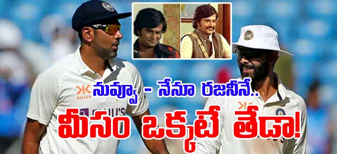 Ravindra Jadeja: నువ్వూ-నేనూ రజనీనే.. మీసం ఒక్కటే తేడా: అశ్విన్‌తో ...