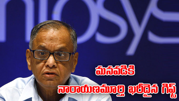 Narayana Murthy: మనవడికి నారాయణమూర్తి ఖరీదైన గిఫ్ట్‌ | narayana-murthy ...