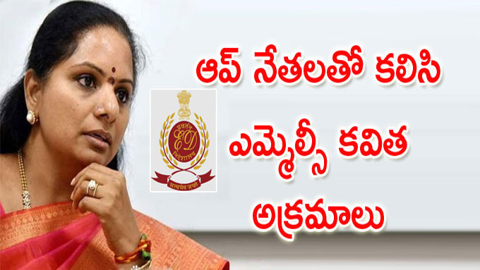 MLC Kavitha: ఆప్‌ నేతలతో కలిసి ఎమ్మెల్సీ కవిత అక్రమాలు.. ఈడీ ప్రకటన | ed-statement-on-mlc ...