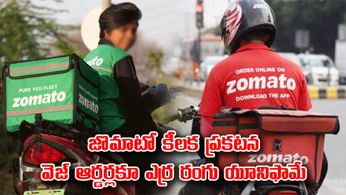 Zomato: జొమాటో కీలక ప్రకటన.. వెజ్‌ ఆర్డర్లూ ఎర్ర రంగు యూనిఫామ్‌లోనే ...