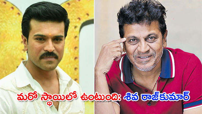Shiva Rajkumar: ఇది మరో స్థాయిలో ఉంటుంది: రామ్‌ చరణ్‌ చిత్రంపై శివ రాజ్ ...