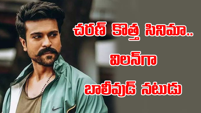 RC 16: రామ్‌చరణ్‌ కొత్త చిత్రం.. ప్రతినాయకుడిగా బాలీవుడ్‌ అగ్ర నటుడు ...