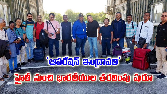 Operation Indravati: ‘ఆపరేషన్‌ ఇంద్రావతి’.. హైతీనుంచి భారతీయుల తరలింపు ...