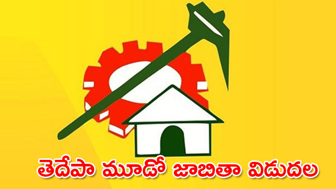 TDP: తెదేపా మూడో జాబితా విడుదల | tdp-3rd-list-released