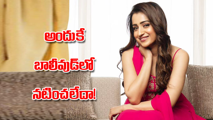 Trisha: త్రిష బాలీవుడ్‌కు వెళ్లకపోవడానికి కారణమిదేనా | reasons-why ...