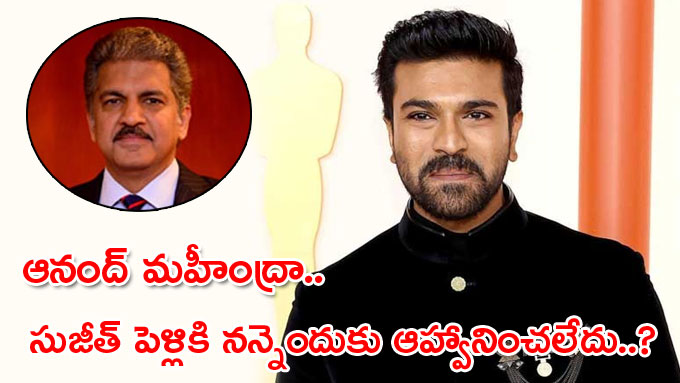 Ram Charan: సుజీత్‌ పెళ్లికి నన్నెందుకు ఆహ్వానించలేదు..?: ఆనంద్‌ మహీంద్రాకు రామ్‌చరణ్‌ పోస్ట్ ...