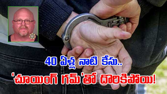DNA: 40 ఏళ్ల కిందటి కేసు.. ‘చూయింగ్‌ గమ్‌’తో దొరికిపోయి | dna-collected-from-chewing-gum-leads ...