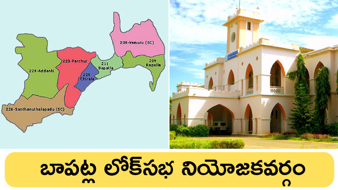 బాపట్ల | bapatla-lok-sabha-constituency-2024-elections-information