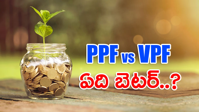 PPF vs VPF: పీపీఎఫ్‌, వీపీఎఫ్‌లో ఏది బెటర్‌..? | ppf-or-vpf-which-is-a-better-option