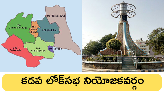 కడప | kadapa-lok-sabha-constituency-2024-elections-information