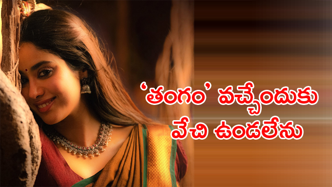 Devara: : ‘దేవర’ సెట్స్‌లోకి మళ్లీ జాన్వీ.. | janhvi-kapoor-says-she ...