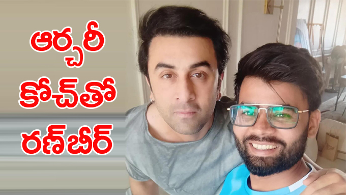 Ramayan: విలువిద్య నేర్చుకుంటోన్న రణ్‌బీర్‌...‘రామాయణం’ కోసమేనా ...