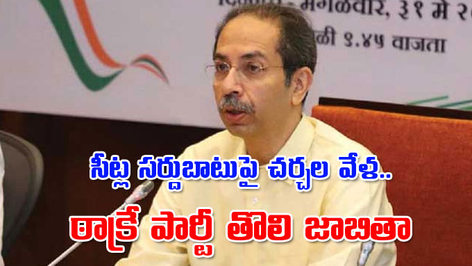Sena (UBT): సీట్ల సర్దుబాటుపై కూటమి చర్చల వేళ.. ఉద్ధవ్‌ పార్టీ తొలి జాబితా విడుదల | sena-ubt ...