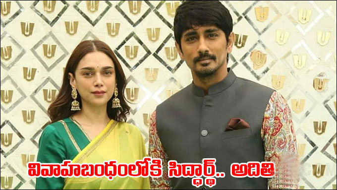 Siddharth - Aditi Rao Hydari: వివాహ బంధంలోకి సిద్ధార్థ్‌ - అదితి రావు | aditi-rao-and-siddharth ...